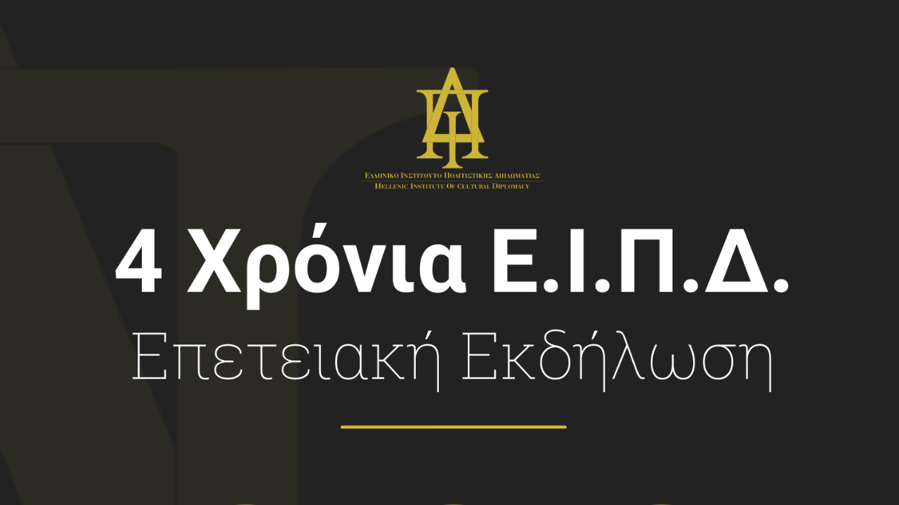 Προοπτικές και προκλήσεις στην χάραξη της Ελληνικής Πολιτιστικής ...