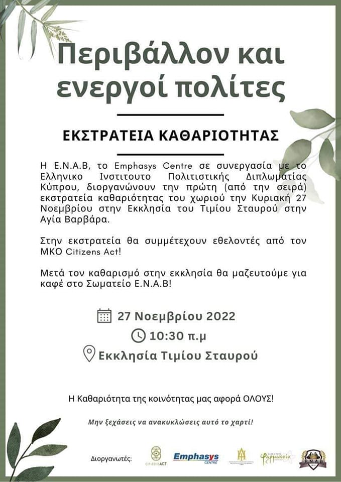 Περιβάλλον και ενεργοί πολίτες - Hellenic Institute of Cultural Diplomacy
