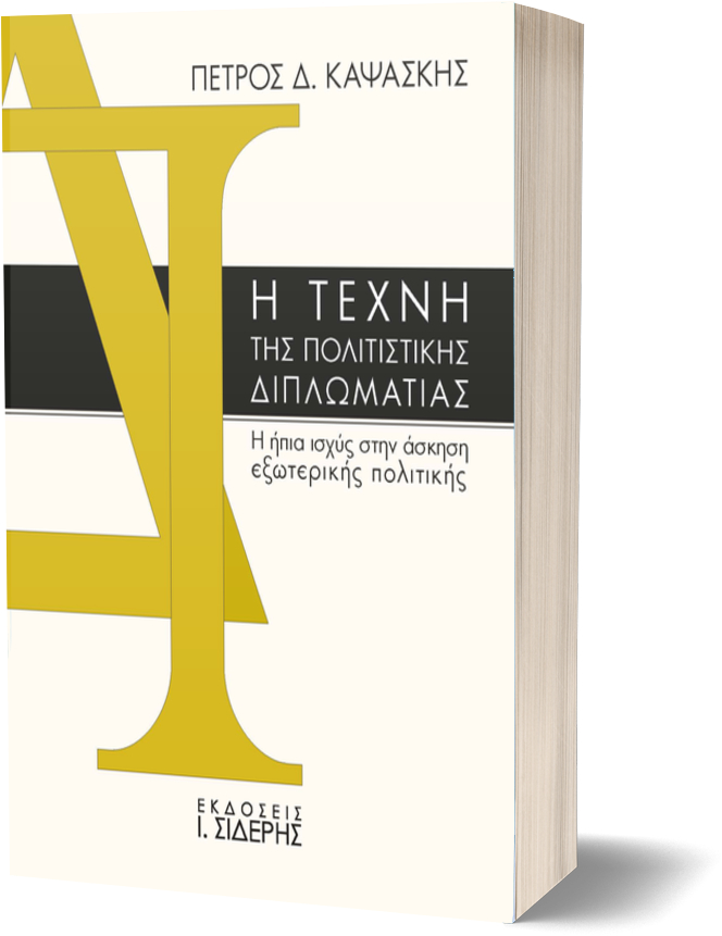 Η Τέχνη της Πολιτιστικής Διπλωματίας - Hellenic Institute of Cultural ...